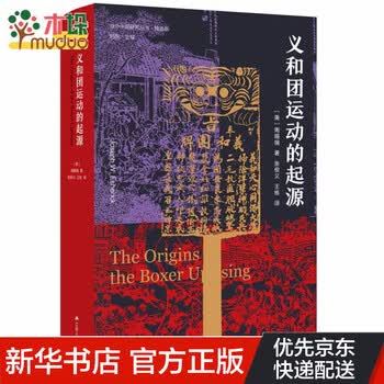义和团运动的起源 海外中国研究丛书  获费正清奖 列文森奖