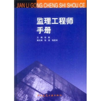 监理工程师手册【正版图书】