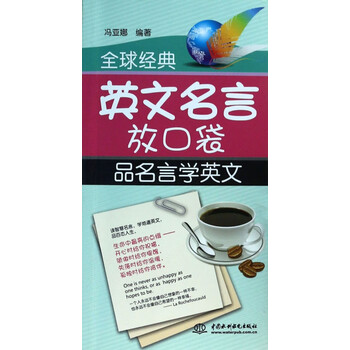 全球经典英文名言放口袋(品名言学英文)