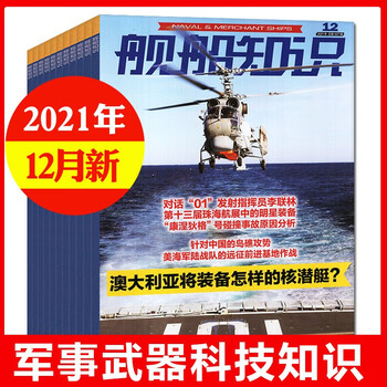 【包邮共6本】舰船知识杂志2021年3/6/9/10/11/12月打包 军事武器科技海军技术军事书籍期刊