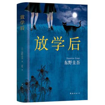 放学后(东野圭吾成名作)【新华书店，售后无忧】