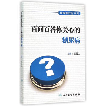 百问百答你关心的糖尿病/健康新社区系列