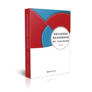 我国公共体育服务表达与供给联动机制研究:以社会分层为视角