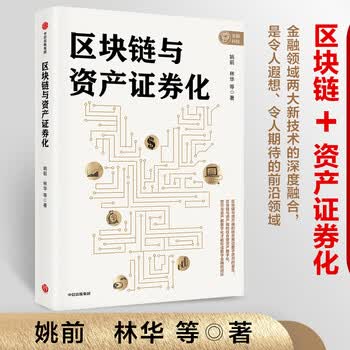 区块链与资产证券化 姚前 林华 等 中信出版社图书