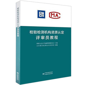 检验检测机构生态环境监测资质认定评审员培训教程 实验室资质认定评价书籍 食品 生态环境 机动车检验 检验检测机构资质认定评审员教程
