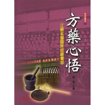 现货台版 方药心悟 江苏名医临床经验实录 介绍当代名中医们擅长的数味药物和数张方剂中医
