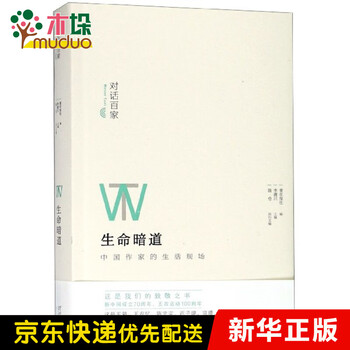 生命暗道(中国作家的生活现场)(精)/对话百家