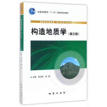 构造地质学(第三版) 李忠权 地质出版社