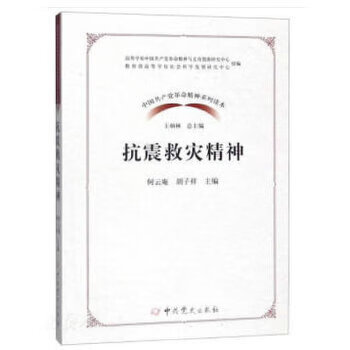 抗震救灾精神 何云庵,胡子祥,王炳林