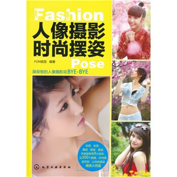 人像摄影时尚摆姿 FUN视觉【正版图书】