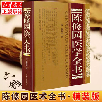 现货正版陈修园医学全书 (清)陈修园 撰 中医学理论基础 山西科学技术出版社精品中医医学图书新华书店