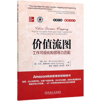 价值流图(工作可视化和领导力匹配)/转型升级管理力丛书