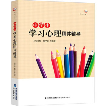 【官方正版】中学生学习心理团体辅导 梦山书系