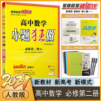 2021新教材版恩波教育高中小题狂做语文数学物理化学历史生物必修第二册下册人教版RJ高一小题同步狂练 高中数学必修第二册RA