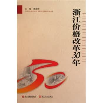 浙江价格改革30年【正版图书】