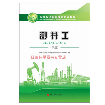 新版 测井工 下册 石油石化职业技能培训教程 中国大学出版社9787563665631
