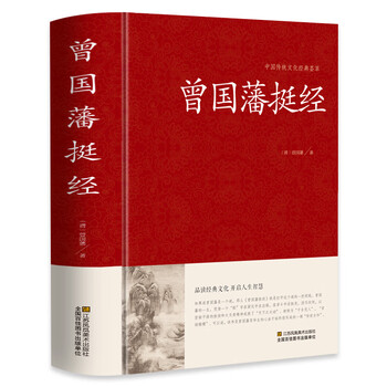 曾国藩挺经 18章全 锁线精装 原文注释译文 文白对照 曾国藩谋略大全