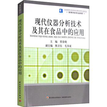 现代仪器分析技术及其在食品中的应用