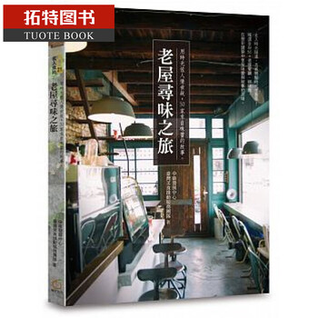 预售 台版 ：老屋寻味之旅：用时光佐人情世故，50家来自味蕾的故事