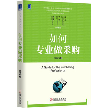 如何专业做采购 宫迅伟 机械工业出版社