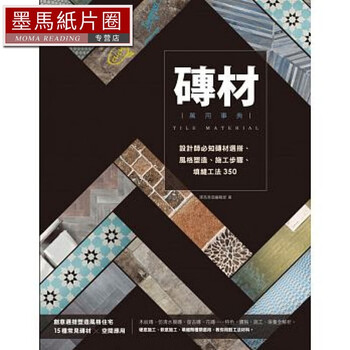 预售 台版 砖材万用事典：设计师必知砖材选搭、风格塑造 15 麦浩斯