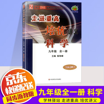 【科目自选】2022新版走进重高培优讲义九年级全一册双色版初三9年级同步练习培优提高教材辅导资料书 九年级全一册 科学 浙教版