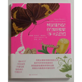 梅里安的蝴蝶手绘图 德玛利亚梅里安绘 上海书画出版社
