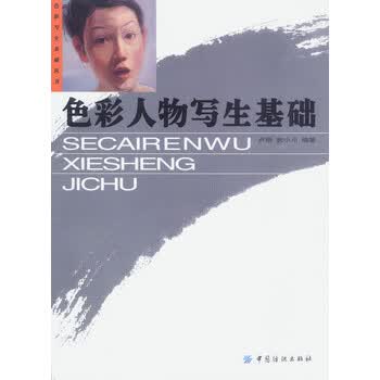 色彩人物写生基础【正版图书】