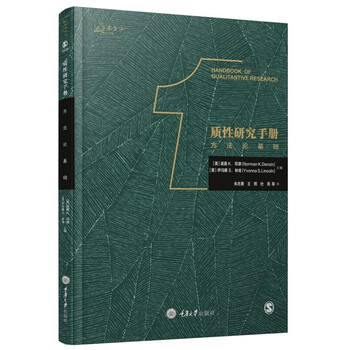 质性研究手册1：方法论基础 [Handbook of qualitative research]