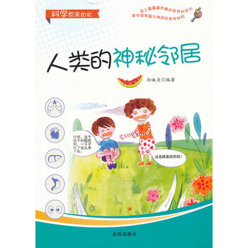 科学原来如此 人类的神秘邻居
