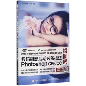 数码摄影后期**技法Photoshop CS6\CC(附光盘抠图篇)