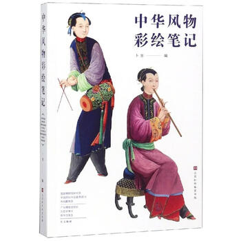 中华风物彩绘笔记