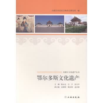 鄂尔多斯文化遗产 陈永志 文化 9787501040544