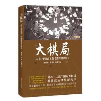 大棋局（从《开罗宣言》到《波茨坦公告》） 魏纪奎，张丽，余海玉 著 9787541144097 四川