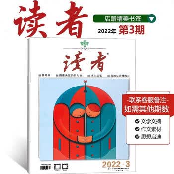 正版 读者杂志2022年第3期2月上