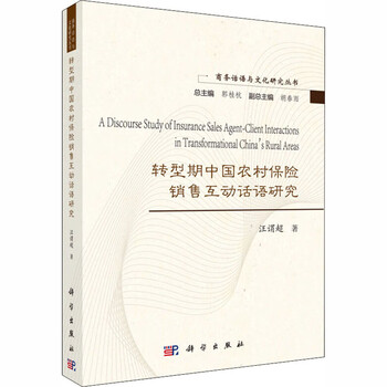 转型期中国农村保险销售互动话语研究