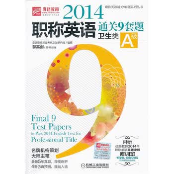 2014职称英语通关9套题 郭英剑　主编【正版书】