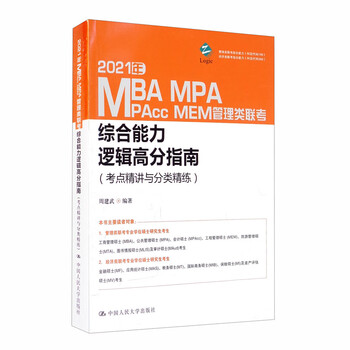 {正版新书}综合能力 逻辑高分指南9787300276472