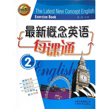 教育新概念英语每课通2 夯实基础+能力拓展 2020秋英语阅读 英语