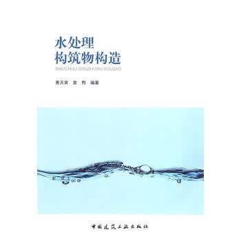 水处理构筑物构造【正版图书】
