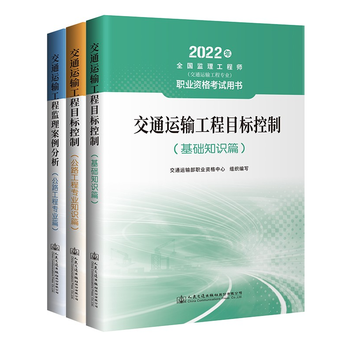 2022年全国监理工程师官方教材 交通运输工程 公路/水运 下单自选 人民交通出版社 公路工程（交通运输工程-不含汇编）3本套
