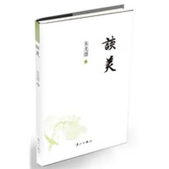谈美 朱光潜