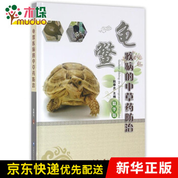 龟鳖疾病的中草药防治(精华版)(精)