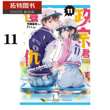在途 台版漫画书 竹冈叶月政宗君的复仇 11东立
