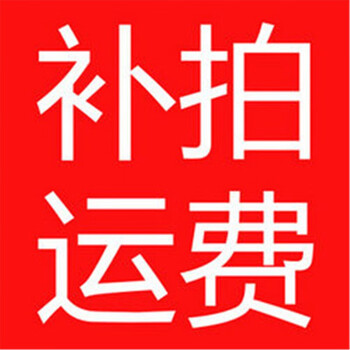 补拍 运费 邮费 快递费