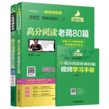 高分阅读老蒋80篇：2022考研英语（二）第8版