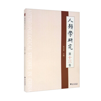 [正版图书]人类学研究 第十三卷