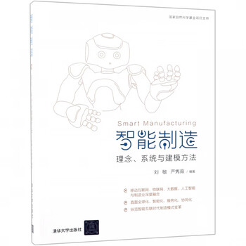 智能制造(理念系统与建模方法)