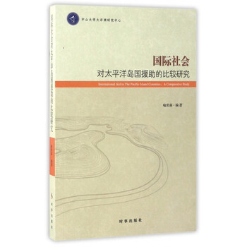 国际社会对太平洋岛国援助的比较研究