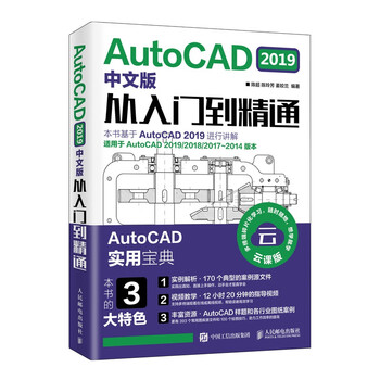 AutoCAD2019中文版从入门到精通(云课版)